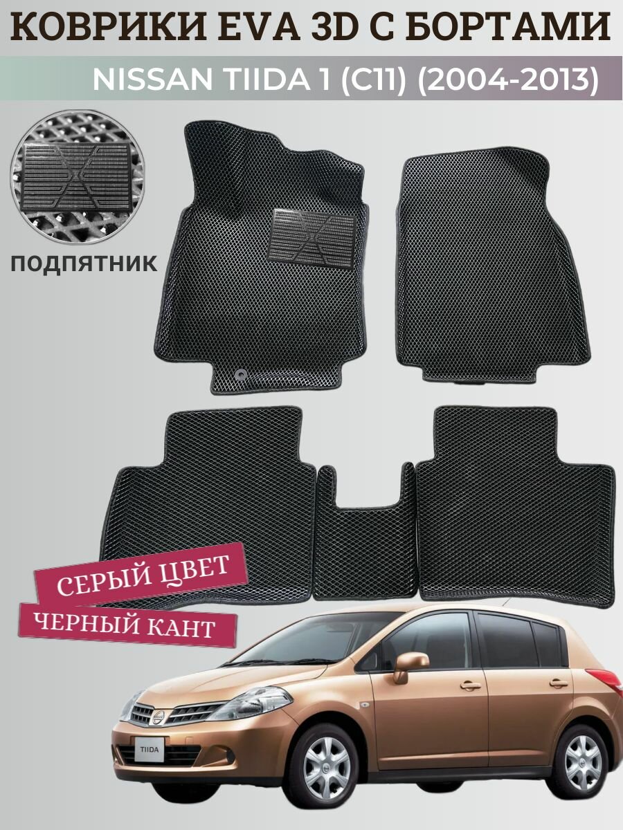 Коврики Ниссан Тиида 1 (C11) левый руль / Nissan Tiida 1 (2004-2013) с бортиками, 3D ковры EVA, ЕВА, ЭВА с бортами+подпятник
