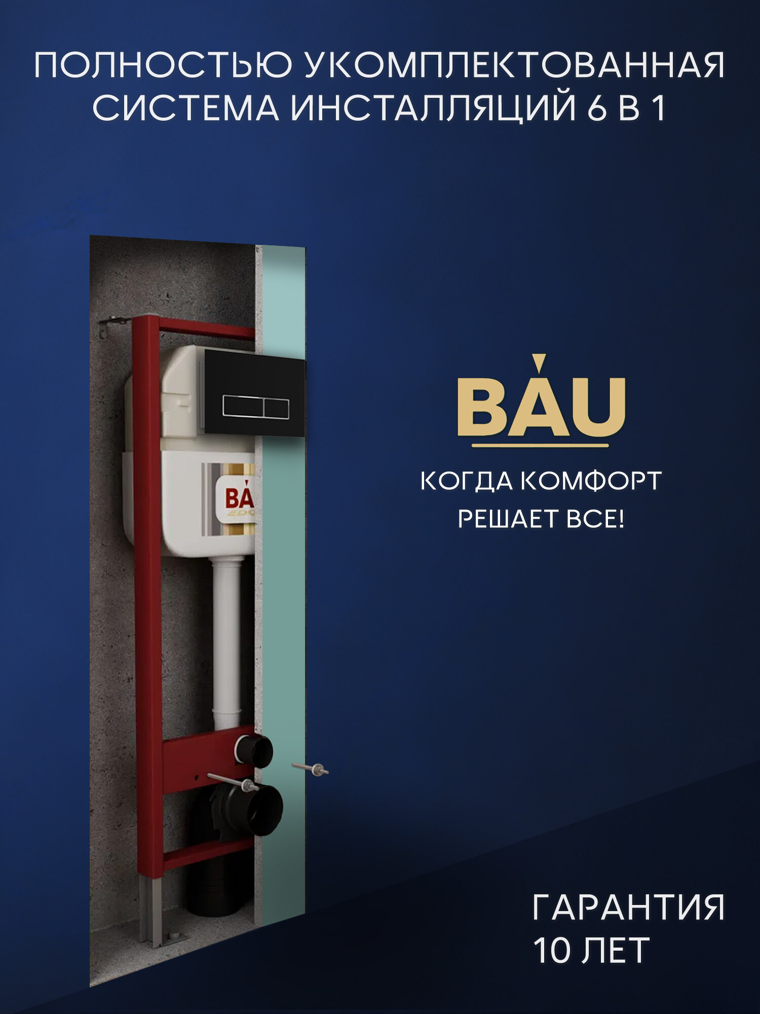 Рамная инсталляция BAU NEO 45 для подвесного унитаза, клавиша смыва BAU Pulse, черная матовая/вставка хром