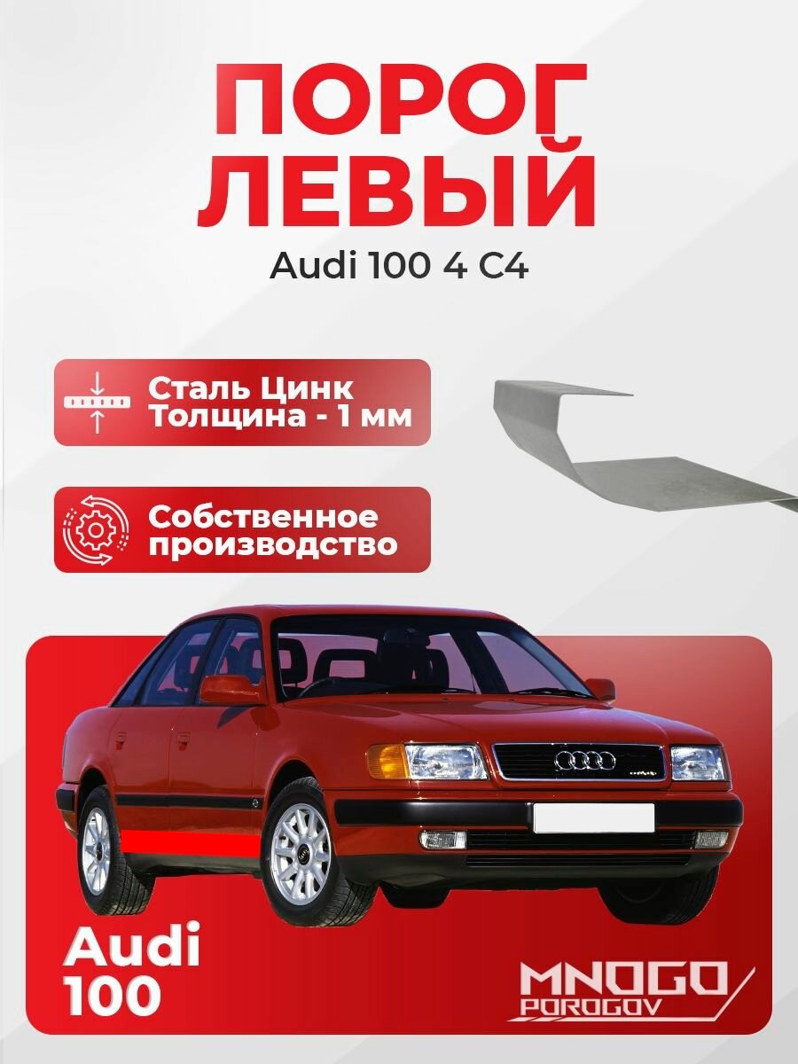 Левый порог на Audi 100 (С4) седан 4 двери 1990-1994 оцинкованная сталь, толщина 1 мм (Ауди 100 С4 ), левая сторона, кузовной ремонт.