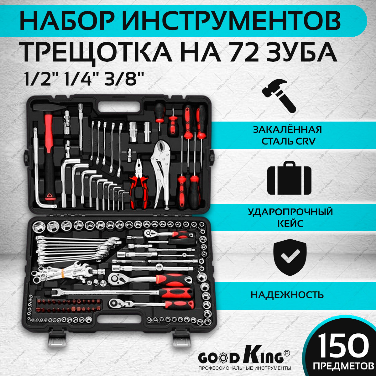 Набор инструментов GOODKING, 150 предметов, набор ключей, торцевых головок, универсальный