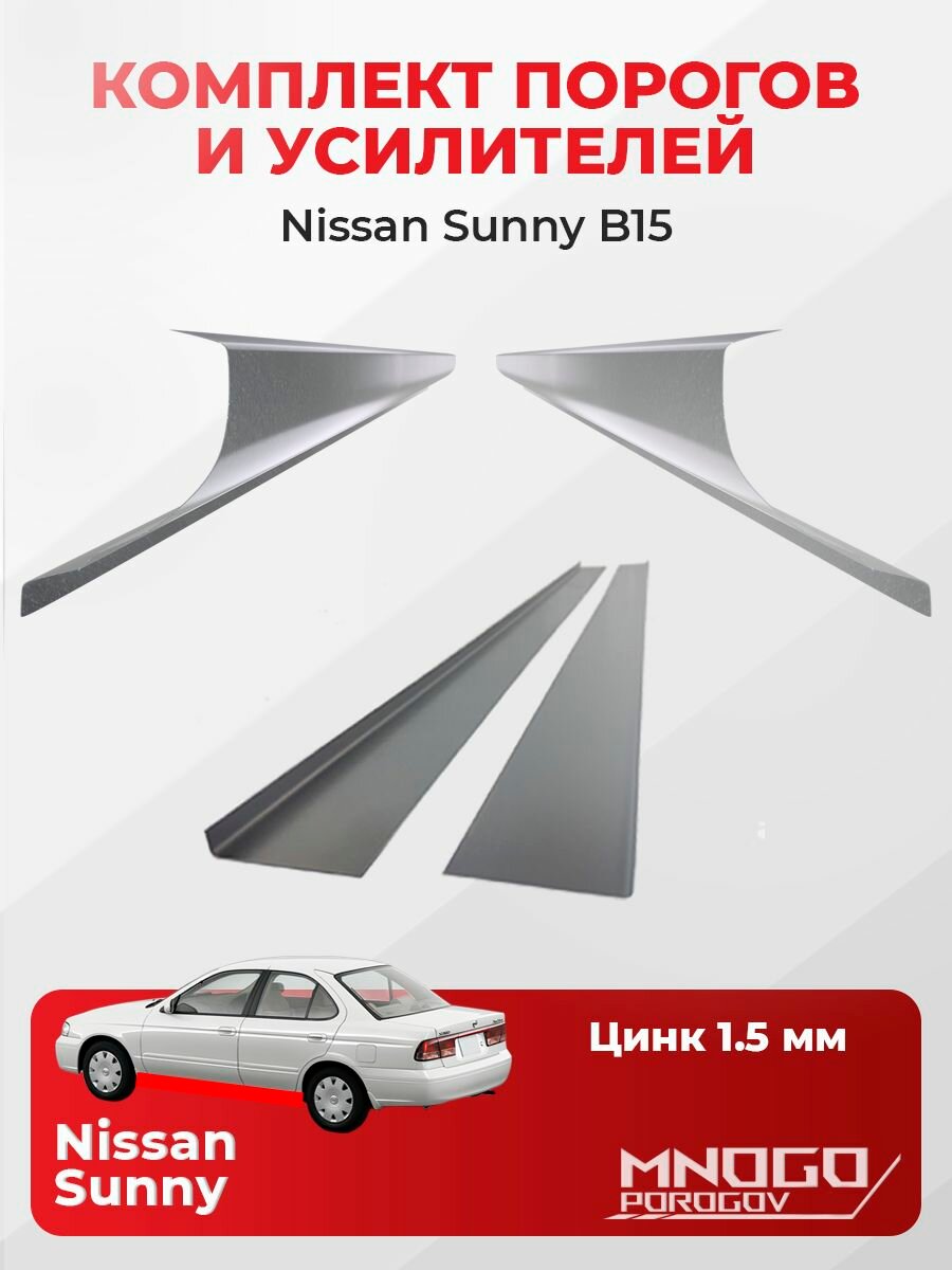 Комплект двух ремонтных порогов и двух усилителей на Nissan Sunny B15 седан 4 двери 1998-2004 оцинкованная сталь 1.5 мм, (Ниссан Санни B15), кузовной ремонт.
