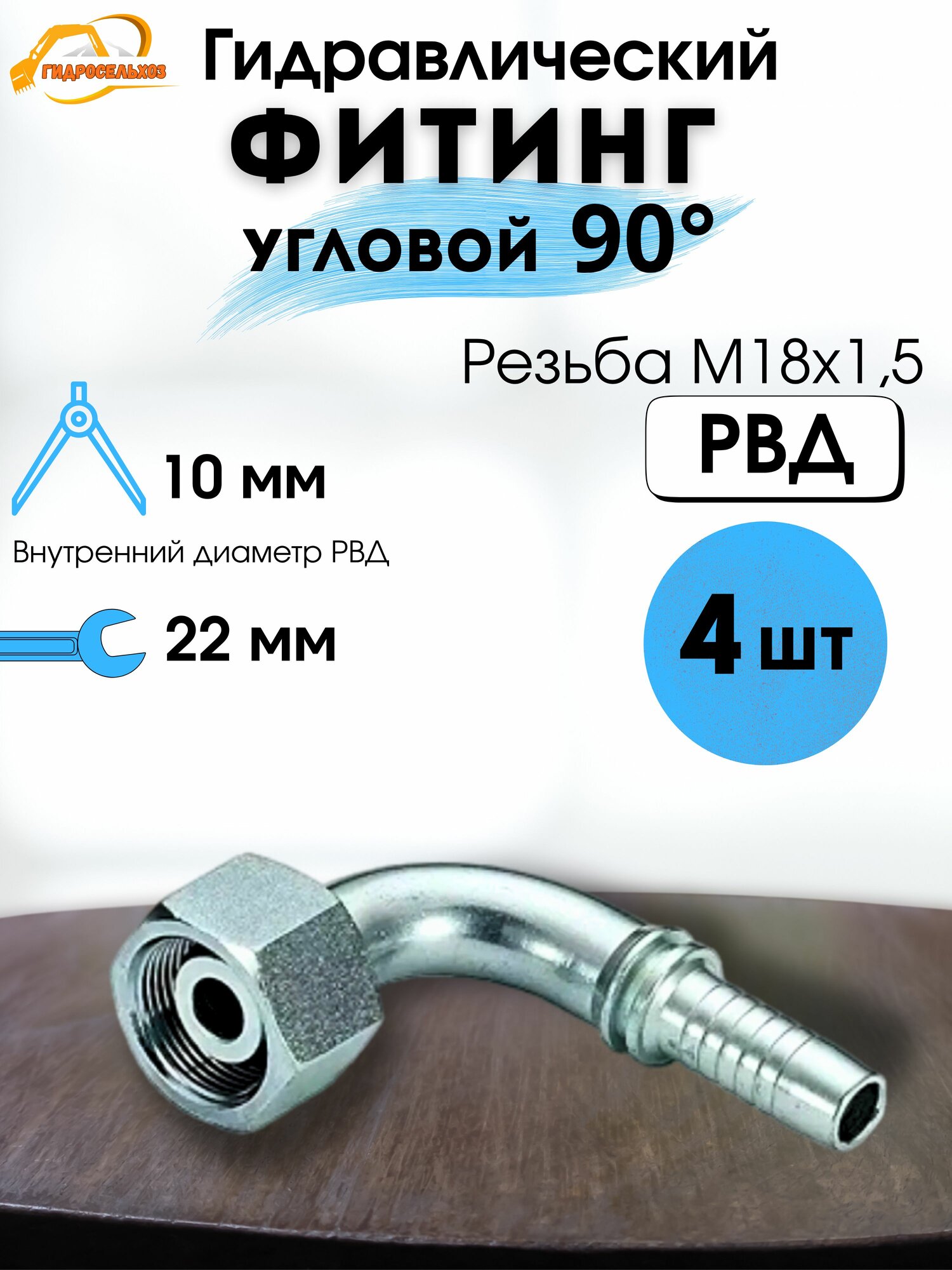 Гидравлический фитинг для РВД стандарт DK угловой резьба 18*1,5 ду 10мм, 4 шт