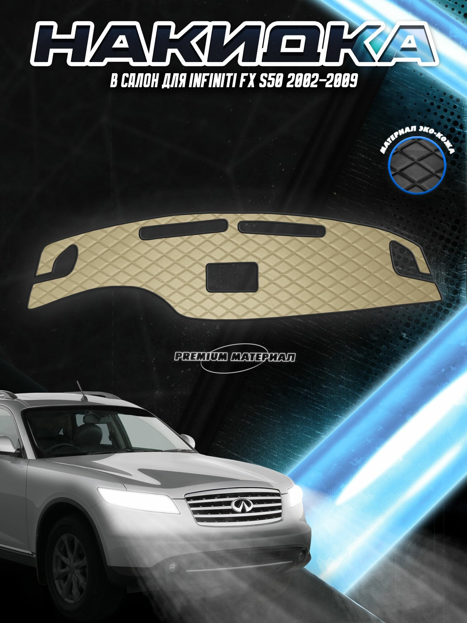 Накидка на панель приборов для Инфинити / Infiniti FX 2002-2008 Г. В. Бежевая с бежевой строчкой