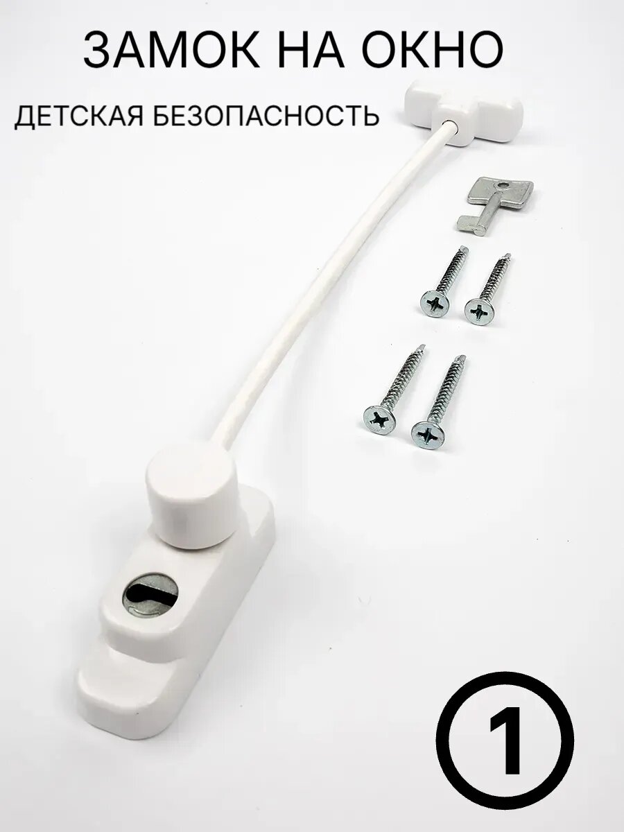 Блокиратор окна для безопасности детей, (детский замок), замок на окно с тросиком, оконный блокиратор, цвет белый 1шт