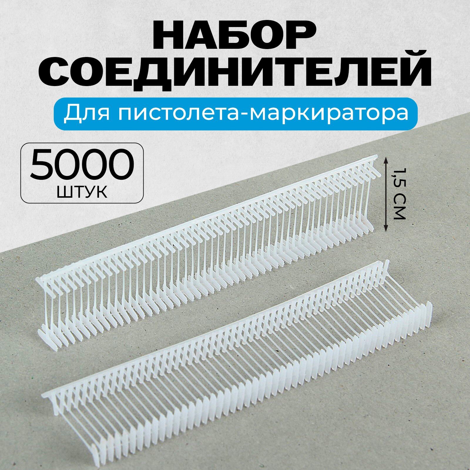 Набор пластиковых соединителей для пистолета-маркиратора, 5000 шт, длина 1.5 см