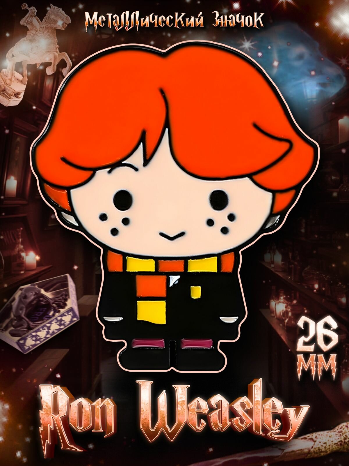 Металлический значок на рюкзак, сумку, портфель Harry Potter Ron Weasley 26 мм