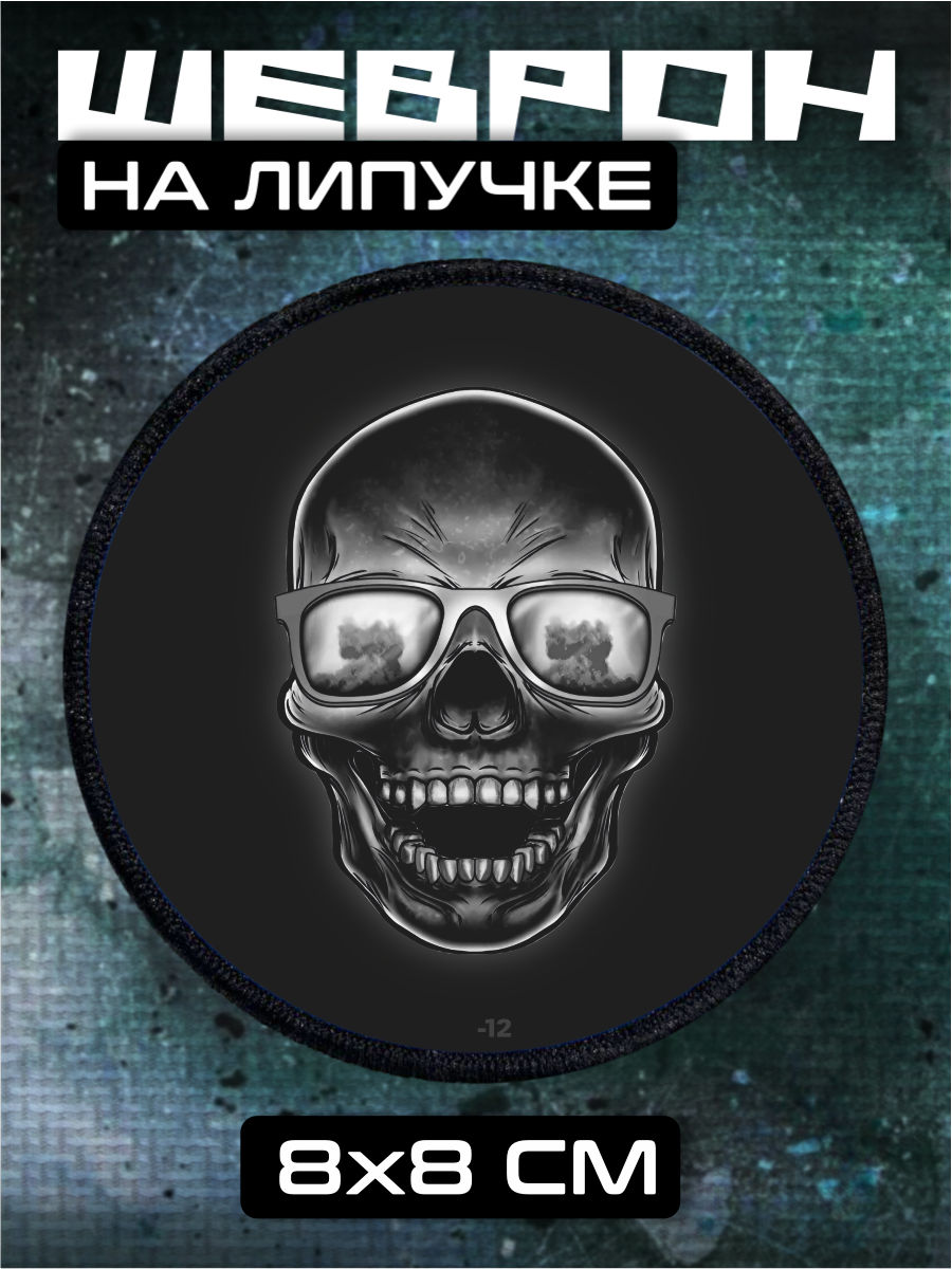 Шеврон на липучке Череп очки