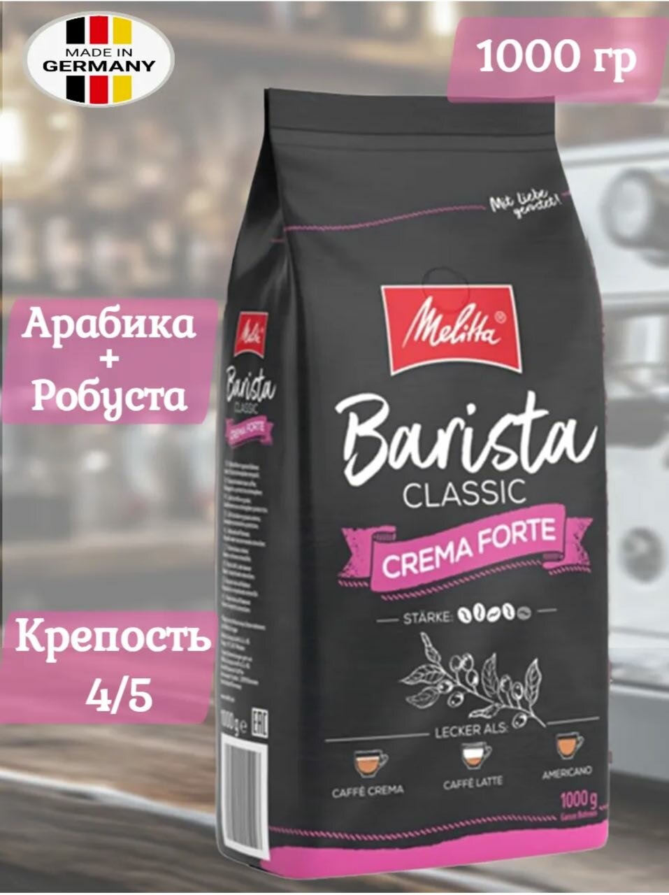 Кофе в зернах Melitta Barista Crema Forte, 1 кг, арабика/робуста, Германия