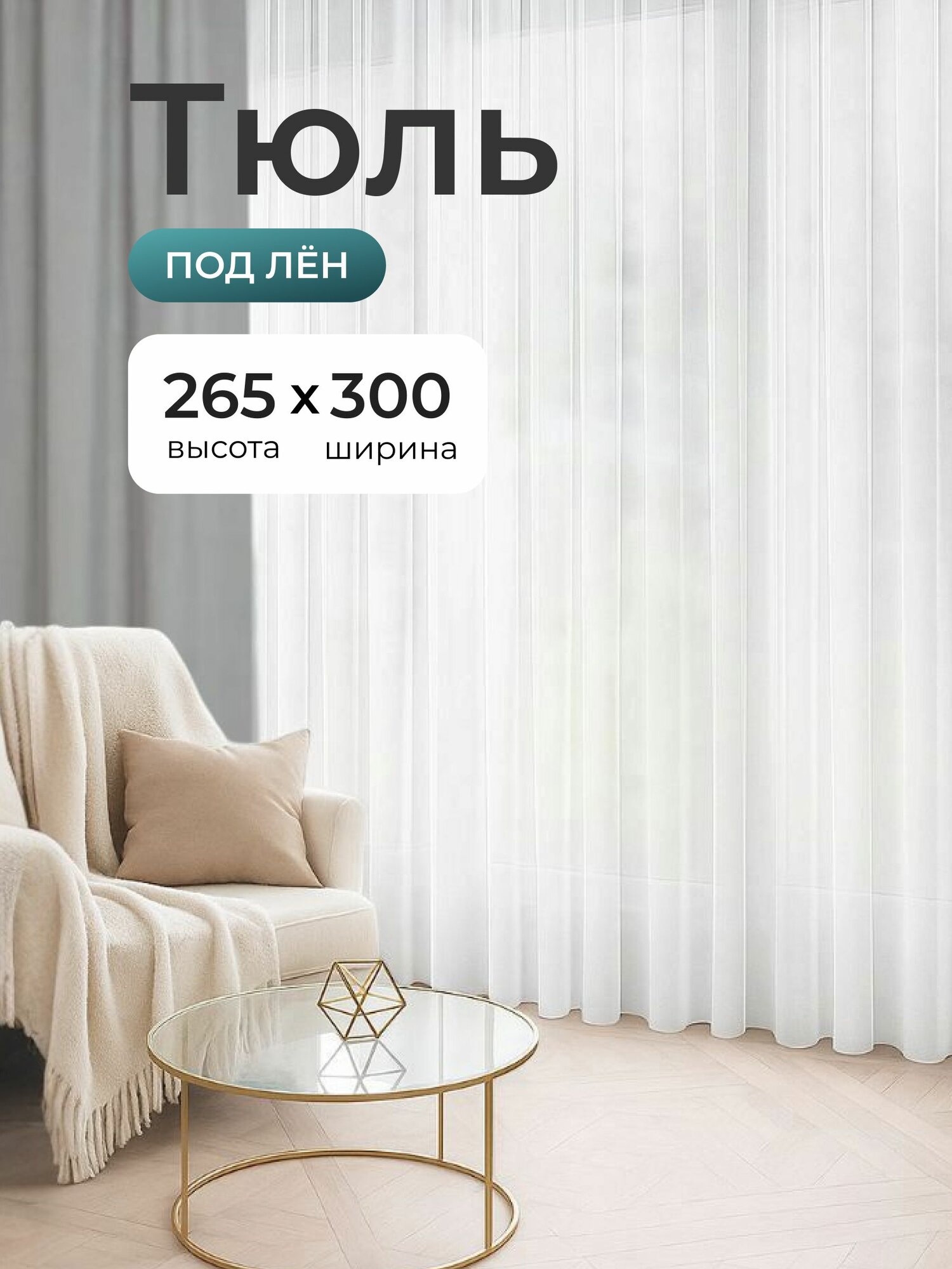 Тюль для гостиной ILZONE, под лен, для спальни, размер 265х300 на шторной ленте с утяжелителем