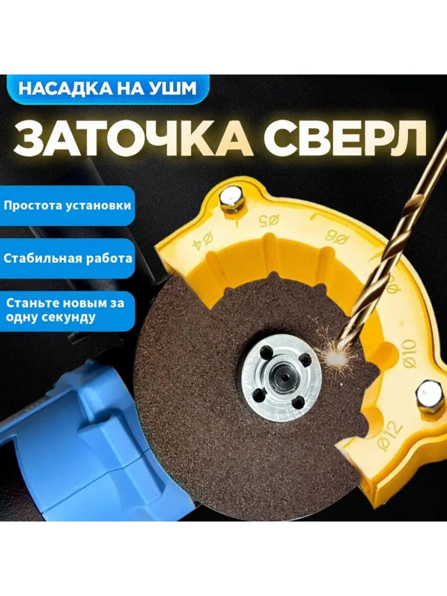 Насадка для заточки сверл УШМ, на болгарку для сверл,1 штуки