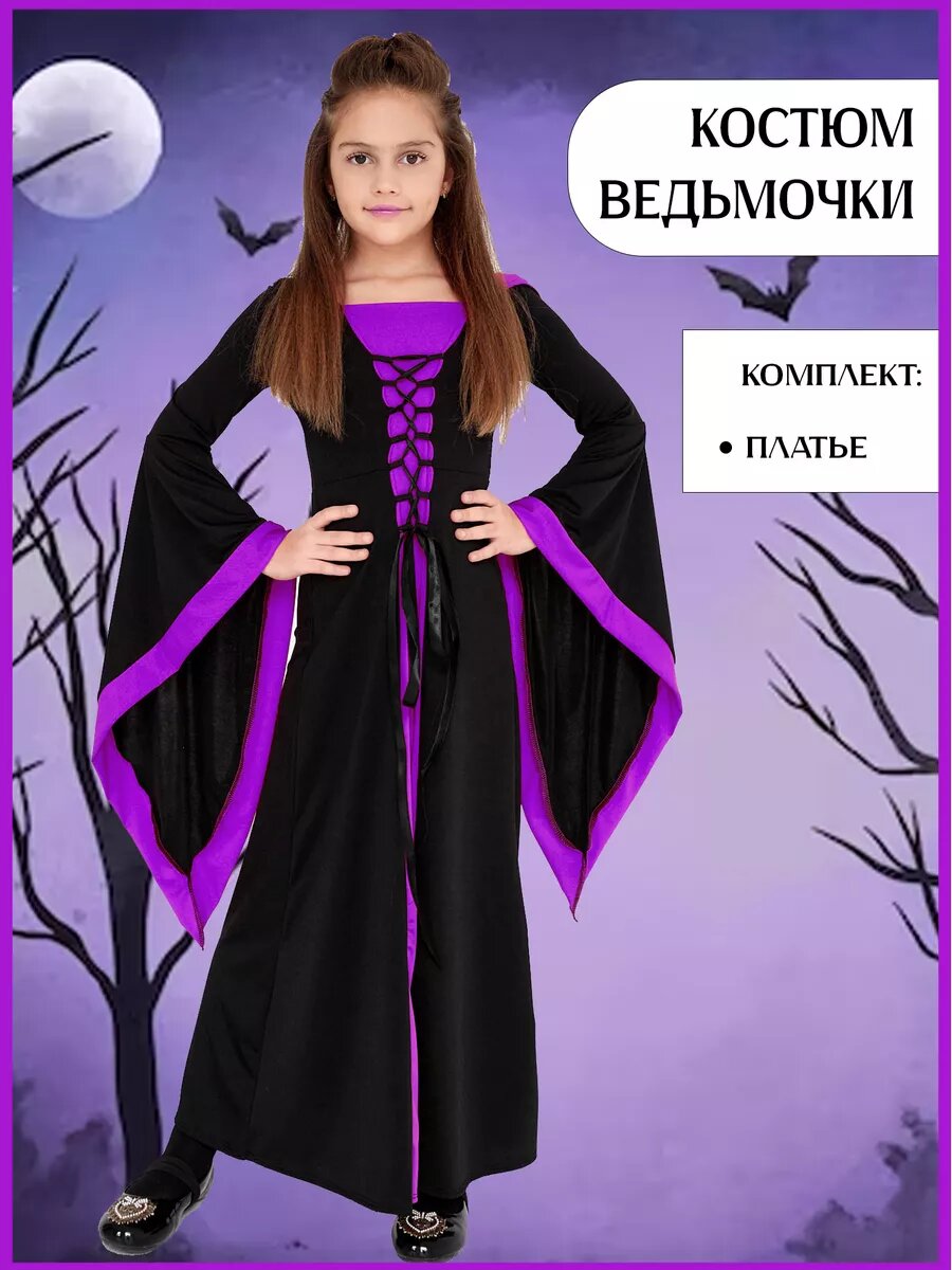 Костюм ведьмы детский, фиолетовый, M (116-122 см)