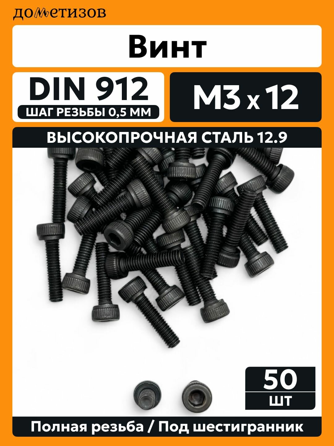 Винт DIN 912 М 3х12 прочность 12.9 черный, 50 шт