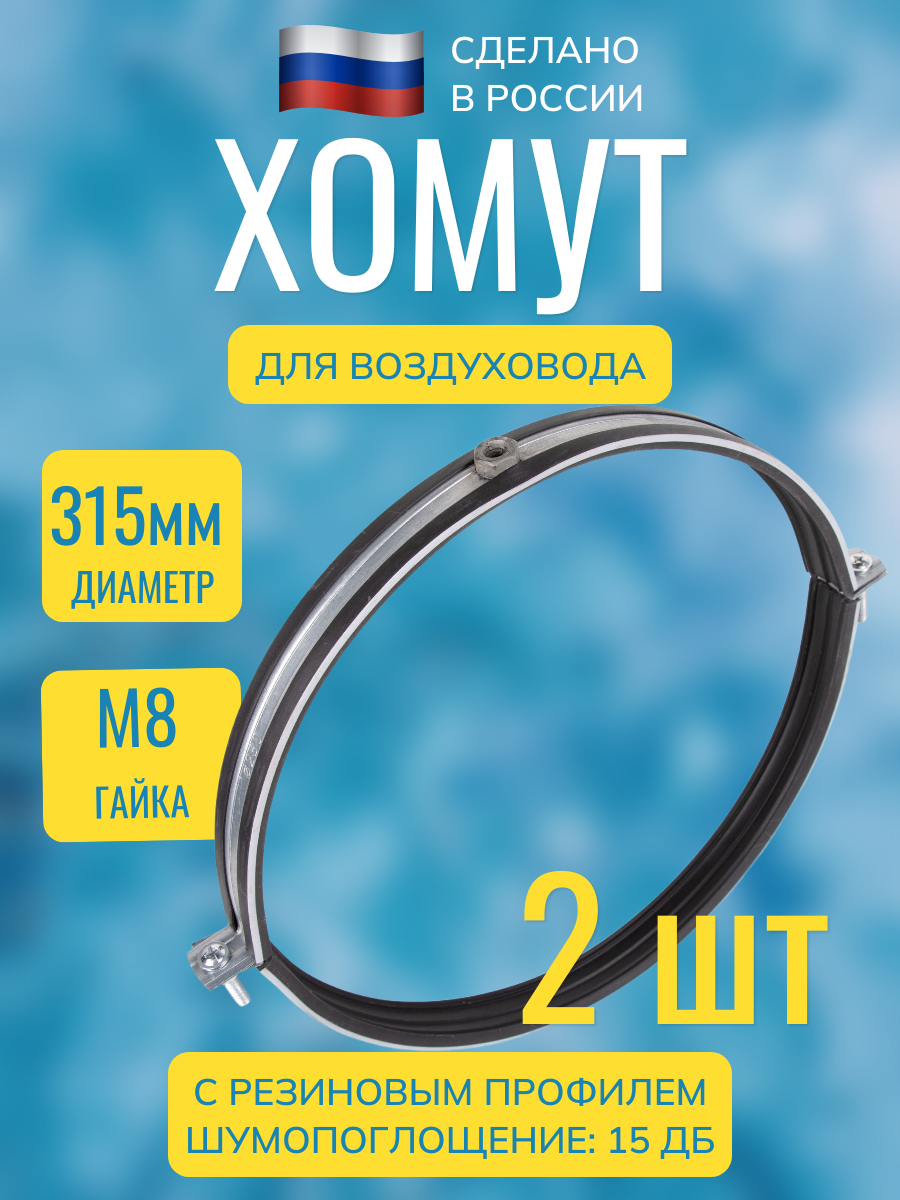 Хомут для воздуховодов с резиновым профилем 315 мм (гайка) - 2 шт. (оцинкованная сталь, каучук)