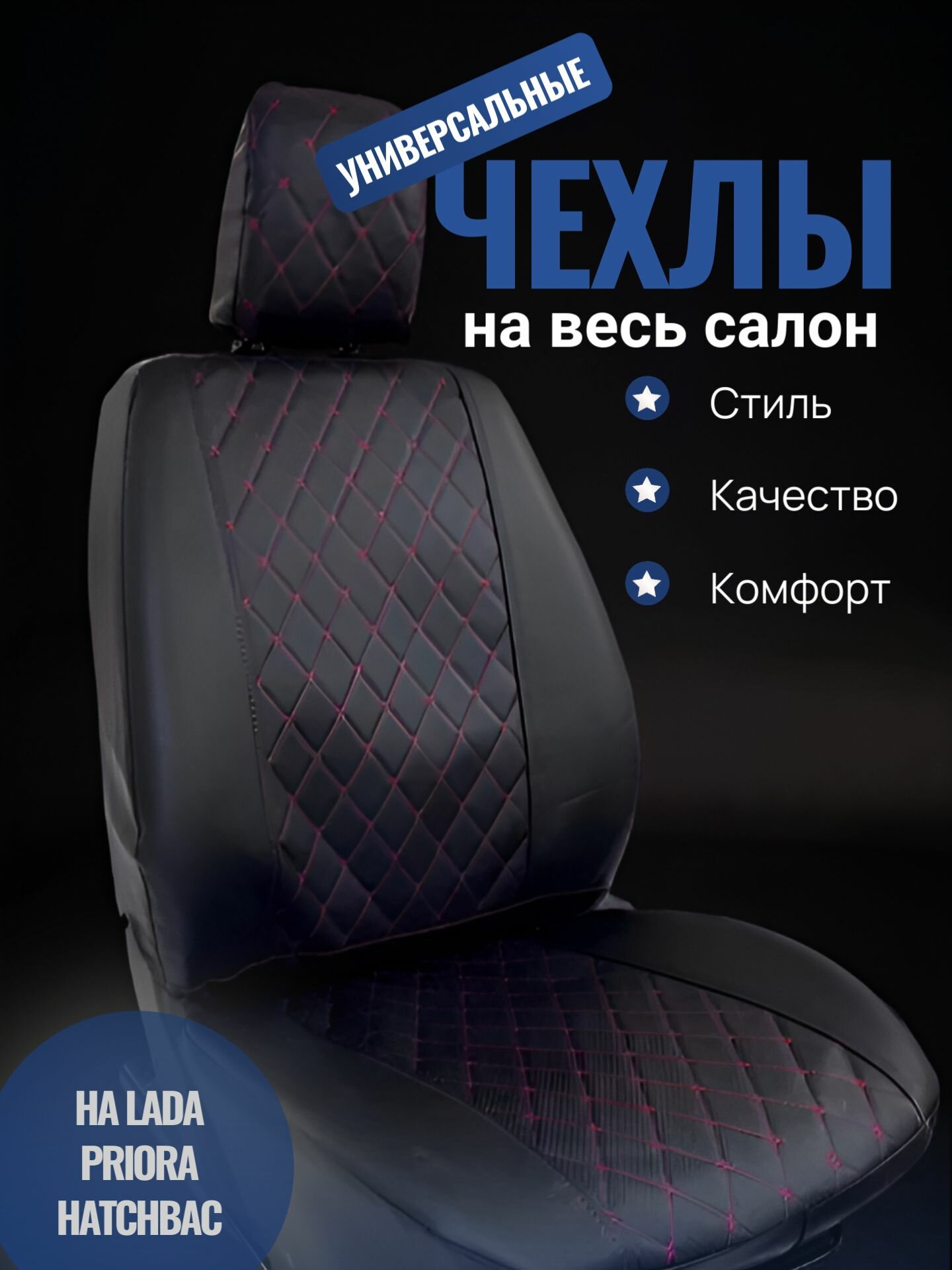 Модельные Авточехлы Lada Priora hatchback