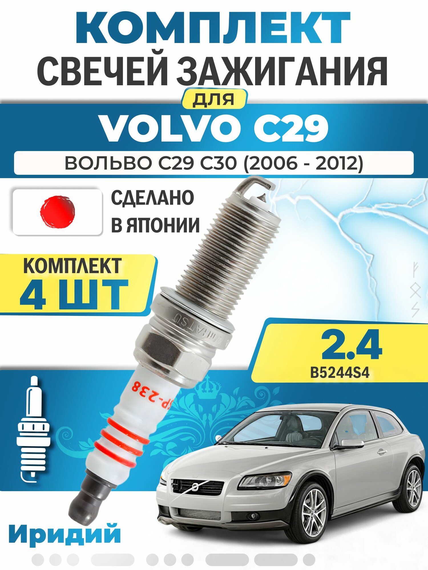 Свечи зажигания для Volvo C30 2.4, комплект 4 шт / 2006 2007 2008 2009 2010 2011 2012 / Двигатель B5244S4 2,4 л