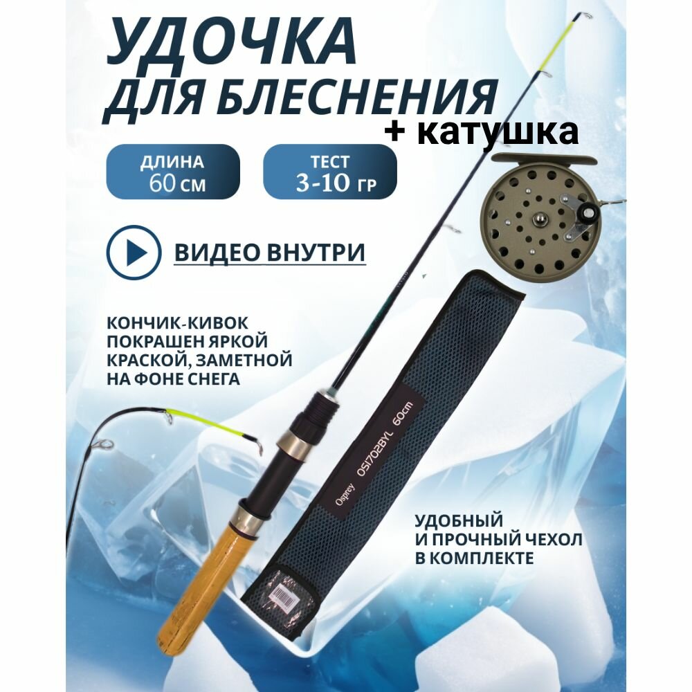 Удочка для зимней рыбалки 60 cм.(мягкий плоский кончик-кивок)3-10 гр.+катушка