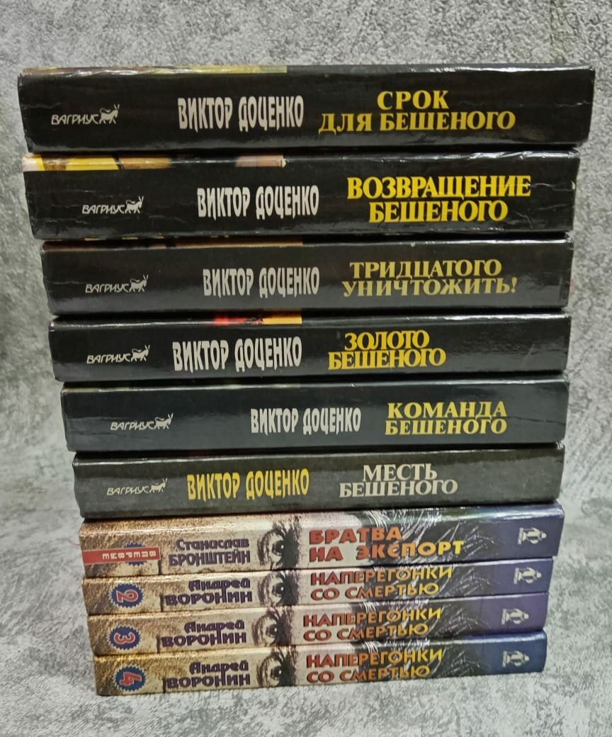 Доценко. Тринадцатого уничтожить. Команда Бешеного и др. + Воронин, Бронштейн (комплект из 10 книг)