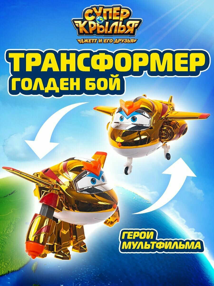 Трансформер Супер Крылья Голден бой , EU750231