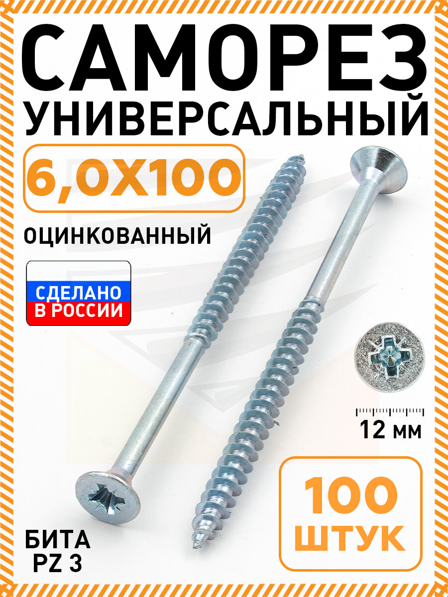 Саморез белый 6,0х100 мм.(упаковка 100 шт.) по дереву, металлу, пластику, острый, оцинкованное покрытие. Промметиз.