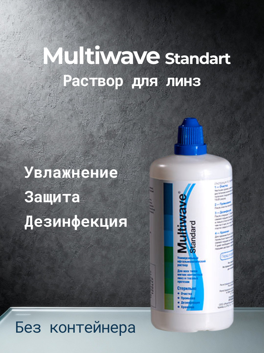 Раствор офтальмологический Multiwave Standart, для всех типов контактных линз, 350 мл