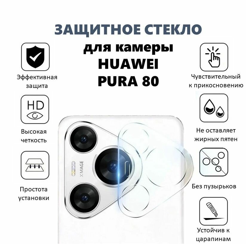 Защитное стекло для камеры телефона Huawei Pura 80