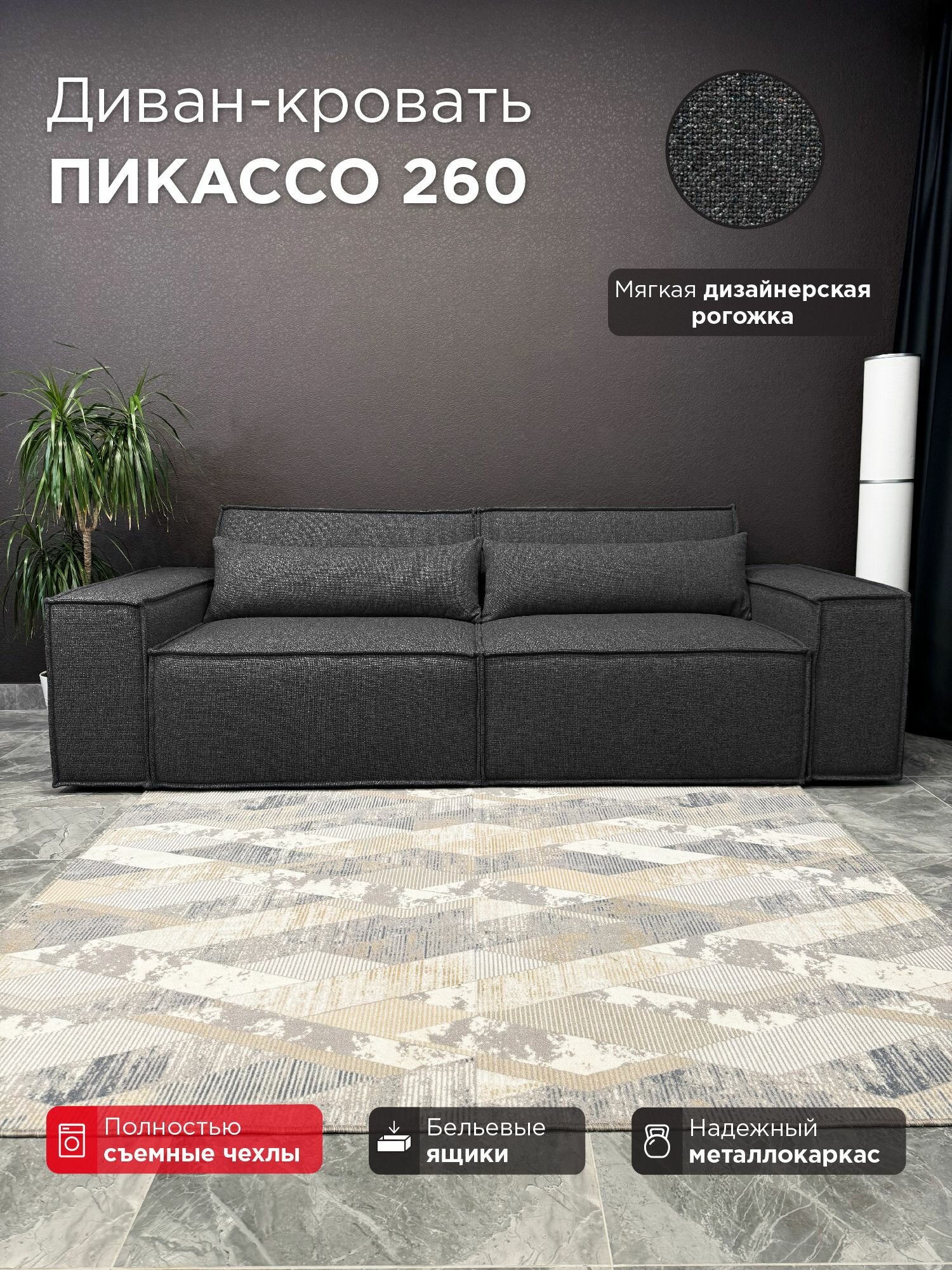 Диван-кровать Redsofa Пикассо 260 см гранитовый Laura. Раскладной прямой диван со съемными чехлами, для дома и офиса (Мебельный гарнитур бытового назначения)
