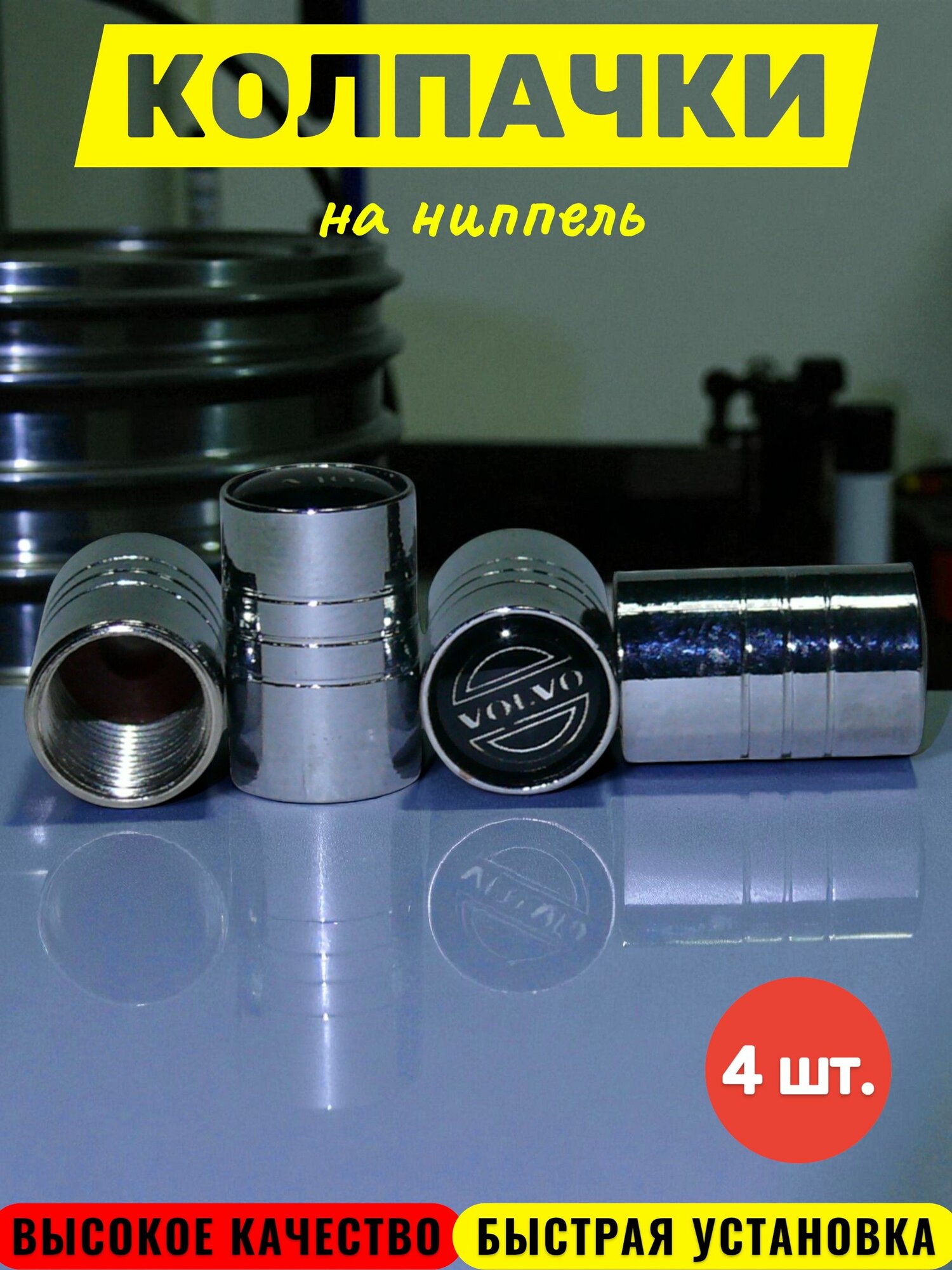 Колпачки на вентиль, ниппель шины декоративные металлические Volvo, цвет: серебро, комплект: 4 шт.