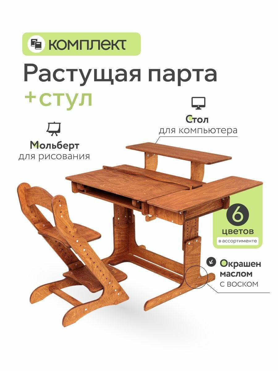 Парта для школьника, растущая парта, растущий стул, комплект, окрашен маслом