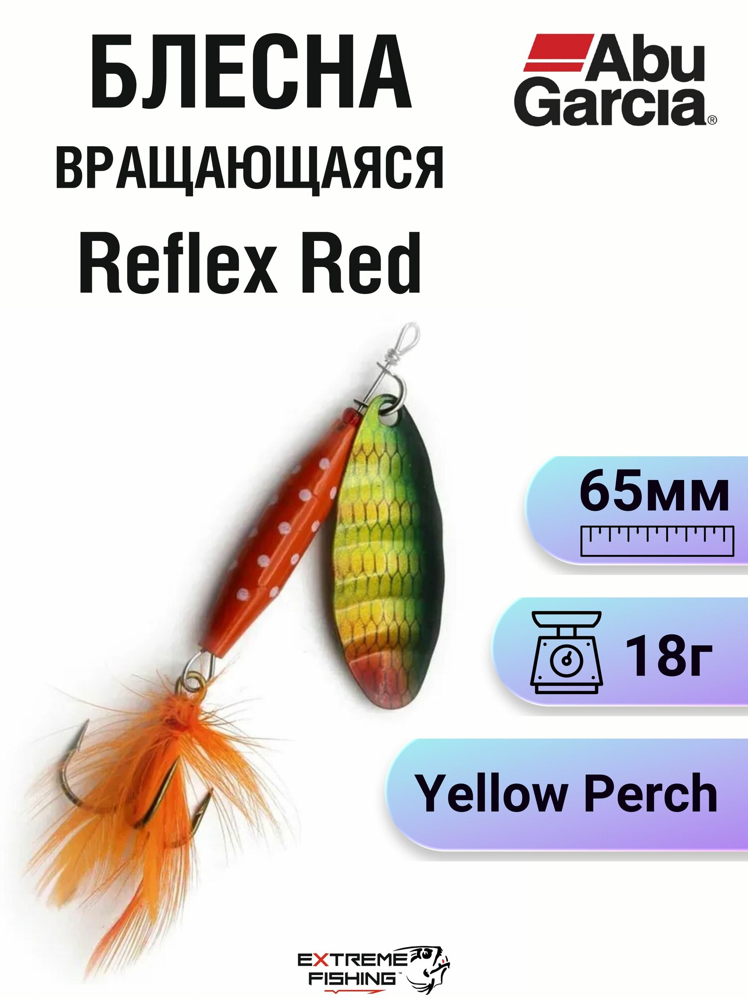 Блесна вращающаяся Abu Garcia Reflex Red 18г Yellow Perch, длина 65 мм