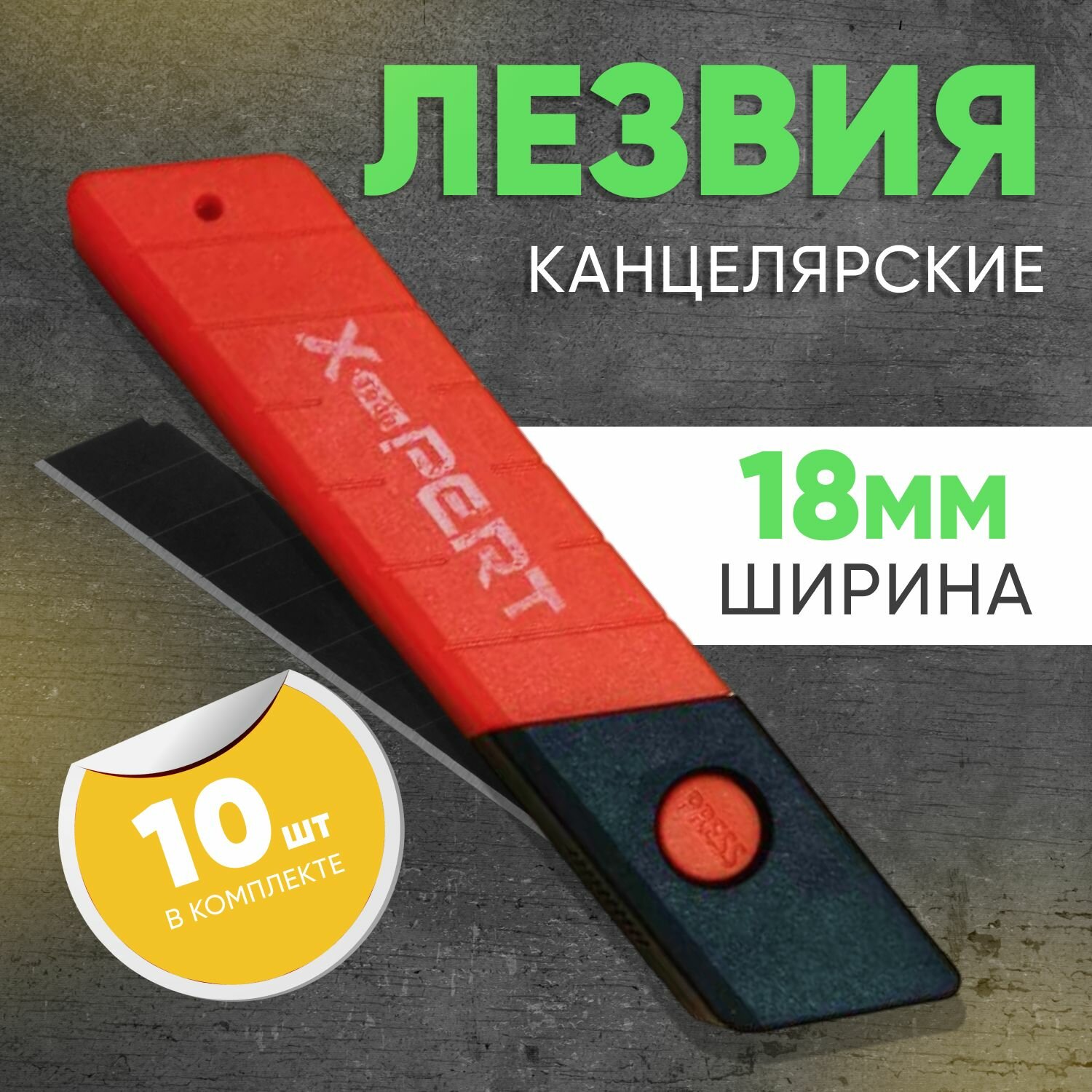 Лезвия для канцелярского и строительного ножа, сегментные 18 мм , комплект 10 шт.