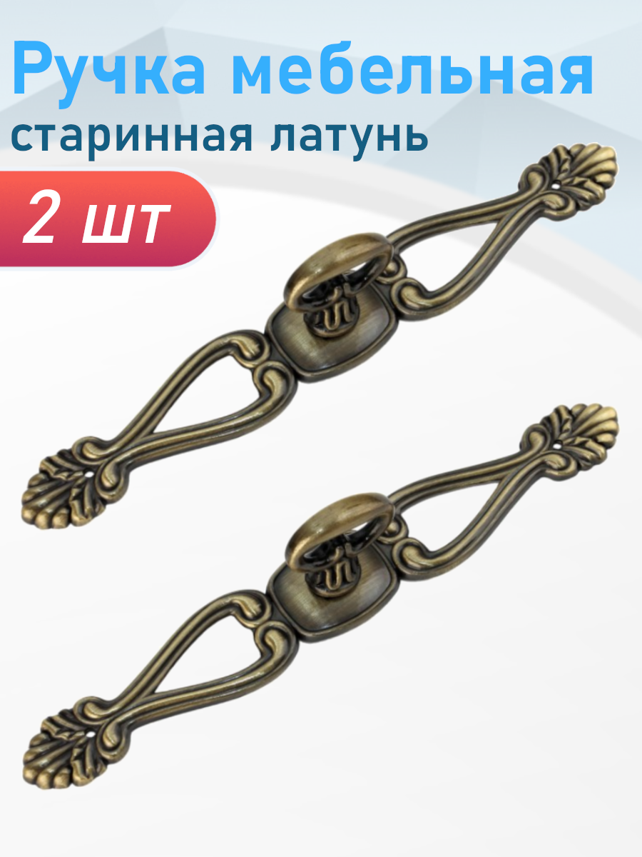 Ручка мебельная старинная латунь BOYARD RC026AB.3, 2 шт