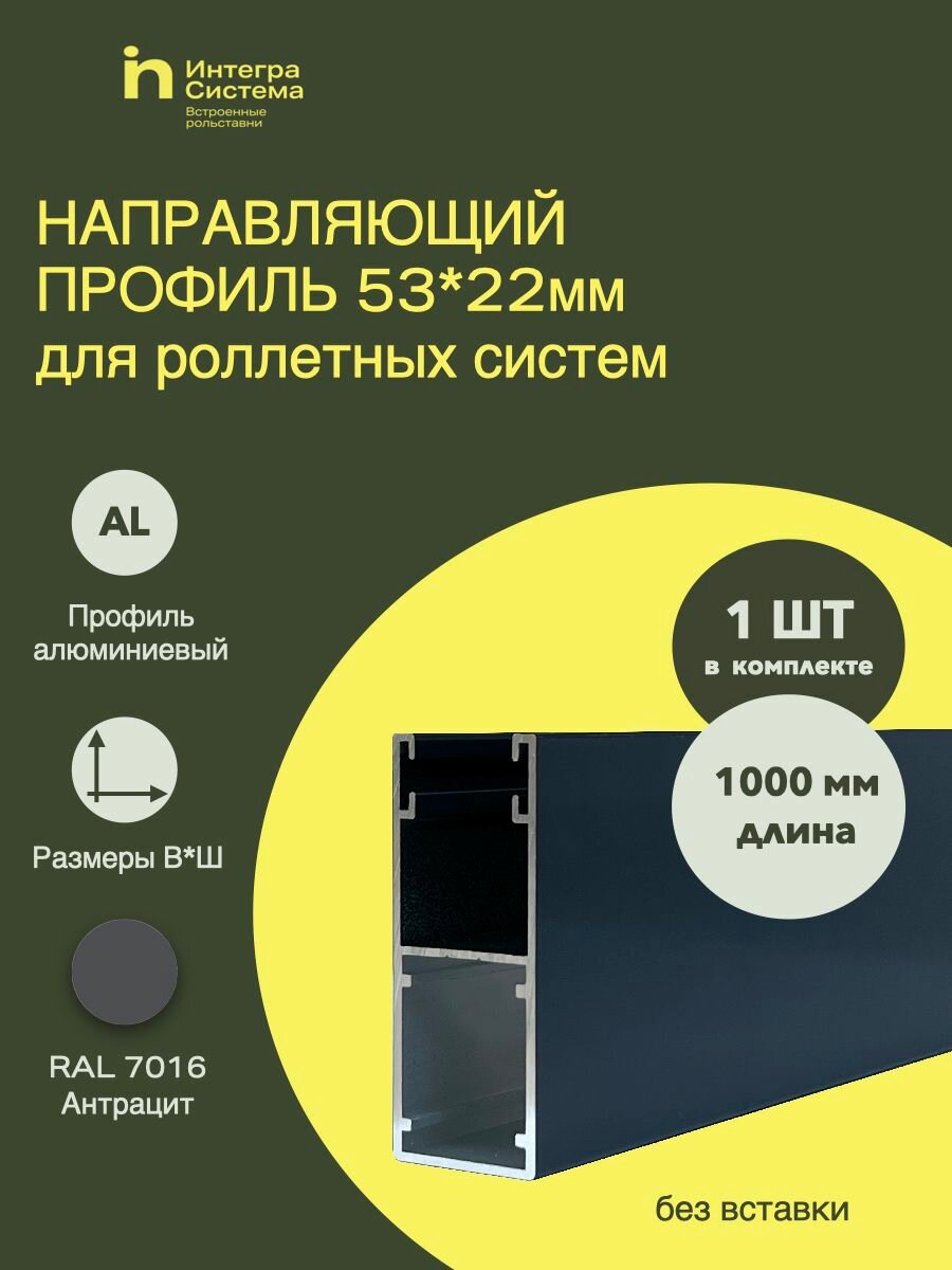 Направляющая для рольставен 53*22 - антрацит - 1000мм