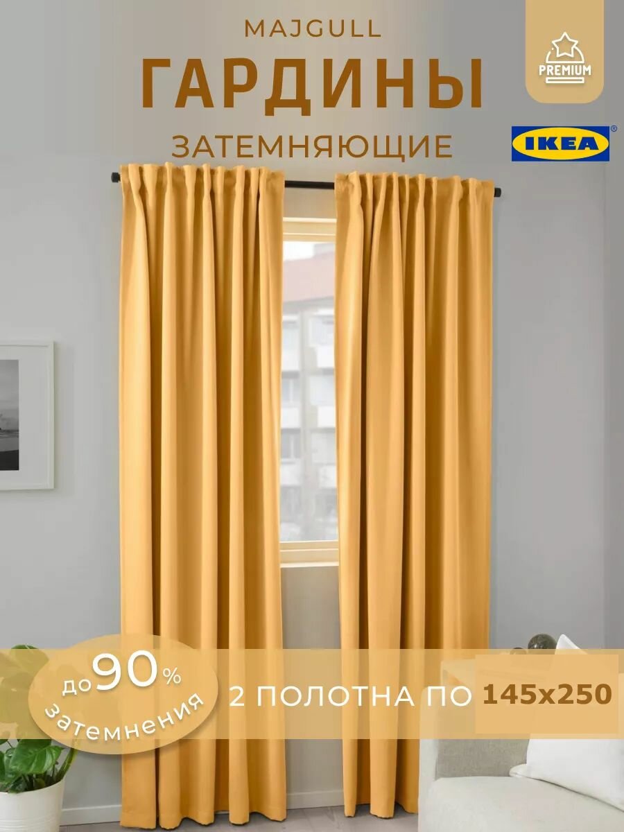 Шторы блэкаут икеа майгулл, 145х250, 2 шт, желтый