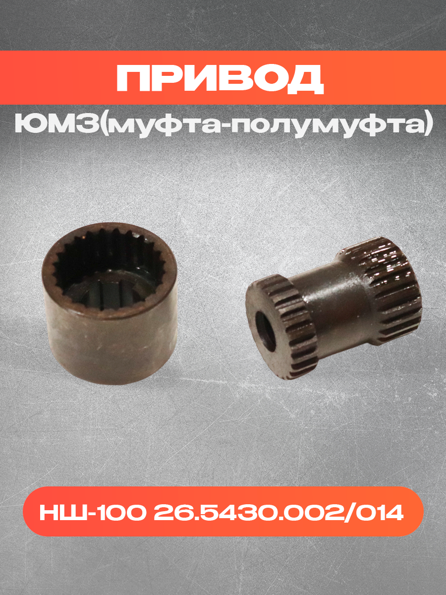 Привод НШ-100 26.5430.002/014 ЮМЗ (муфта-полумуфта)
