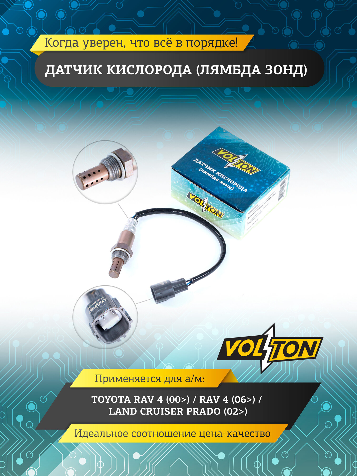 Датчик кислорода VOLTON, для Toyota RAV 4 и LAND CRUISER PRADO