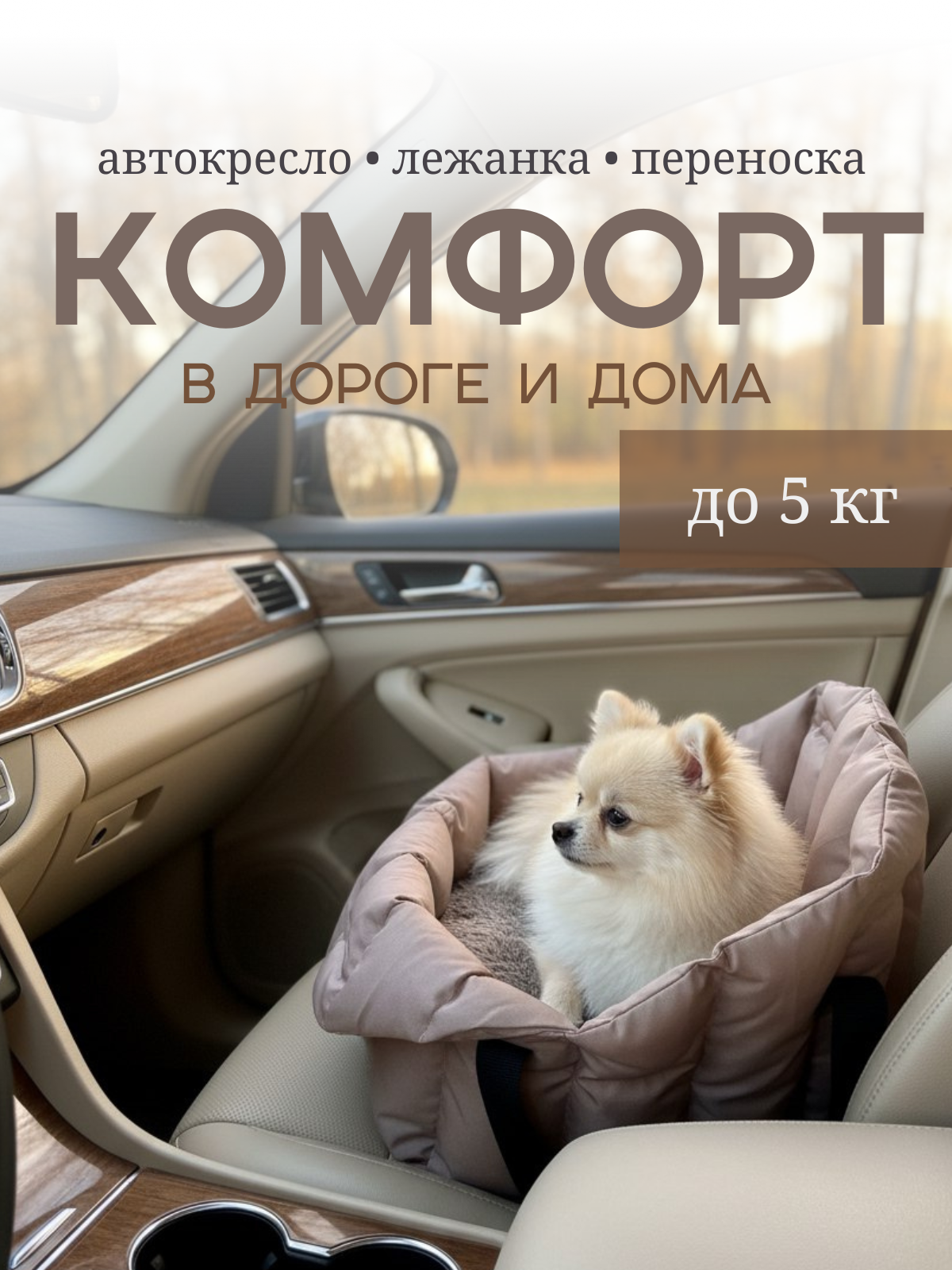 Автокресло сумка-переноска Umkapets, для собак и кошек, 33х29х33см, бежевое