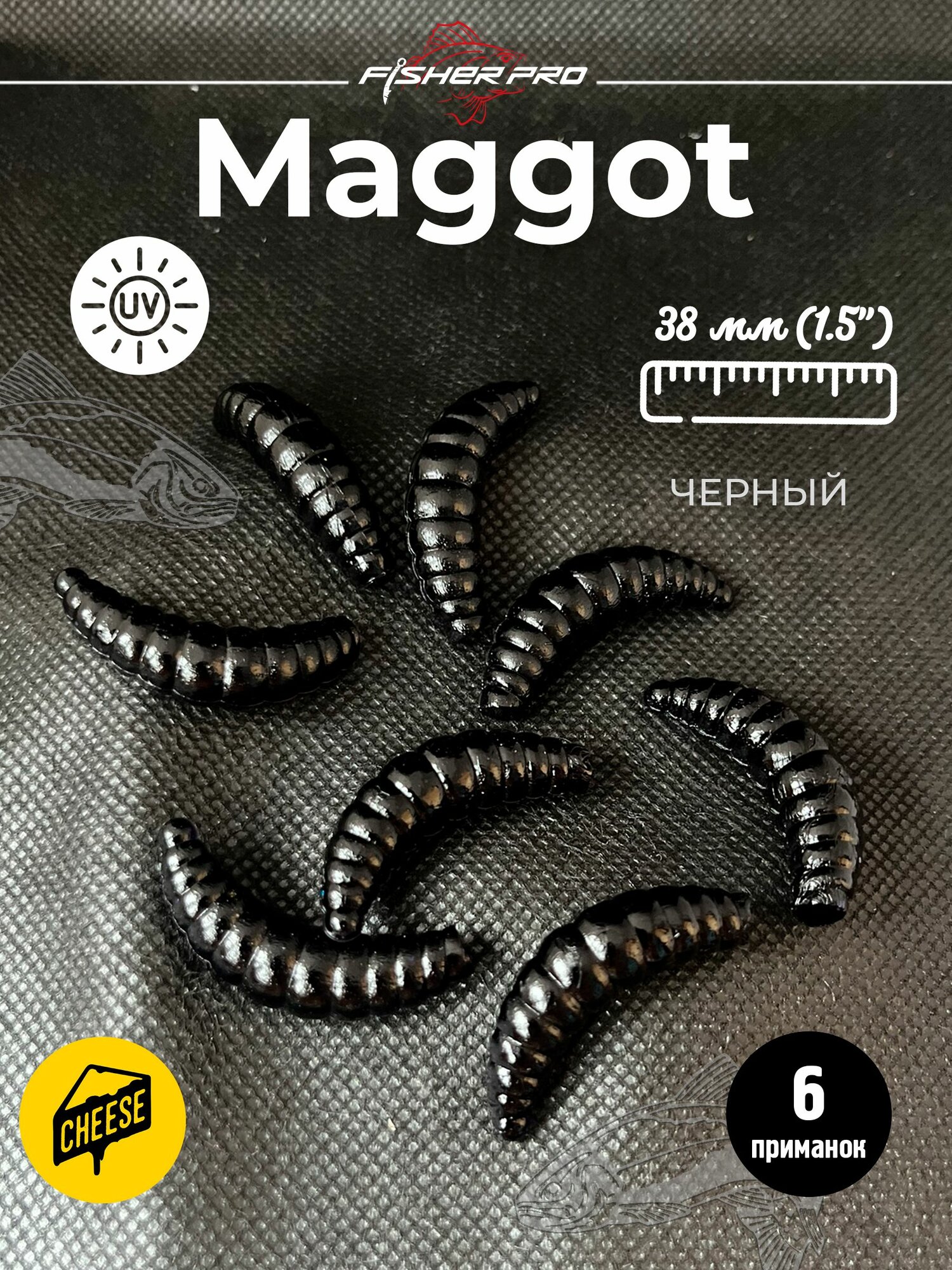Приманка форелевая силиконовая FisherPro Maggot 38 мм, Цвет: Черный, Аромат: Сыр