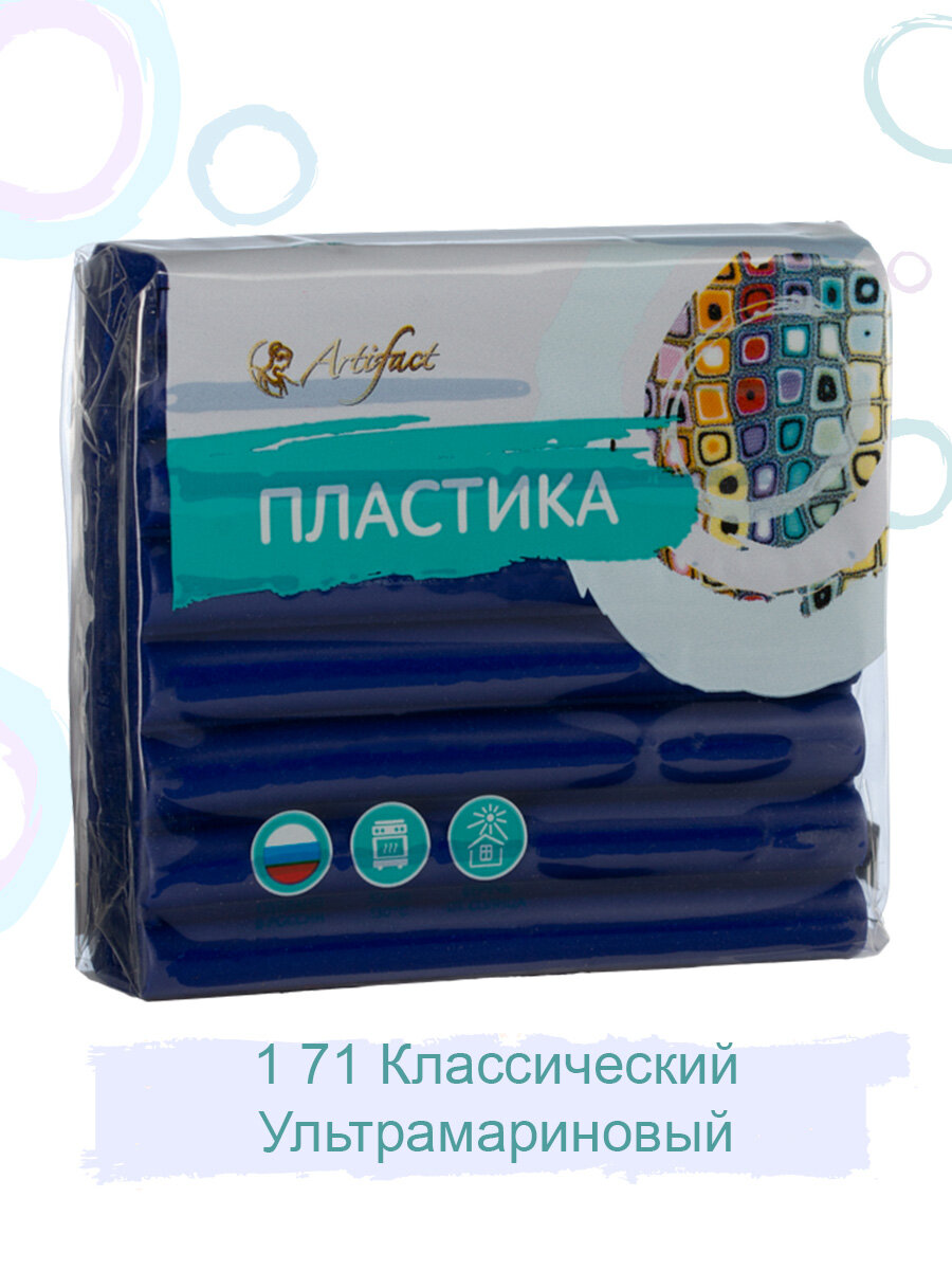 Полимерная глина для лепки, пластика запекаемая Артефакт, пластилин отверждаемый Artifact, брус 56 гр, 171 Ультрамариновый классический