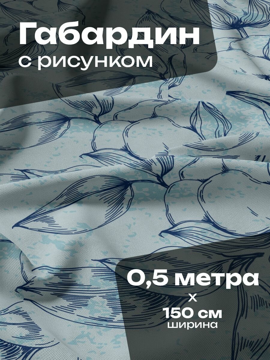 Ткань для шитья и рукоделия Габардин / 0.5 метра