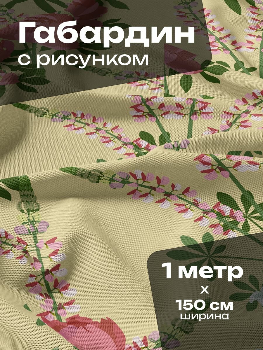 Ткань для шитья и рукоделия Габардин / 1 метр