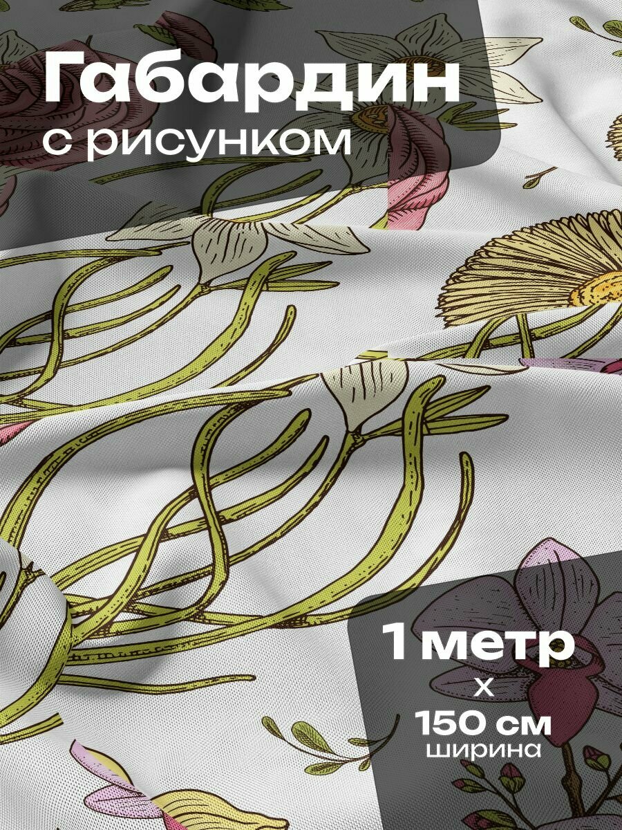 Ткань для шитья и рукоделия Габардин / 1 метр