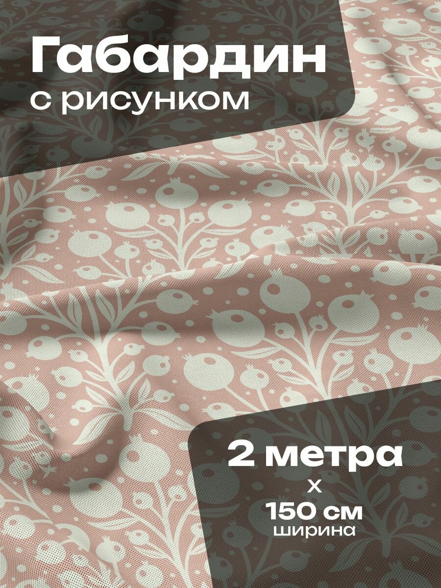 Ткань для шитья и рукоделия Габардин / 2 метра