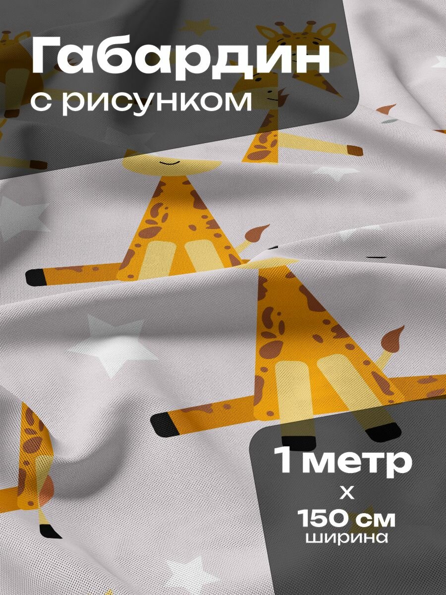 Ткань для шитья и рукоделия Габардин / 1 метр
