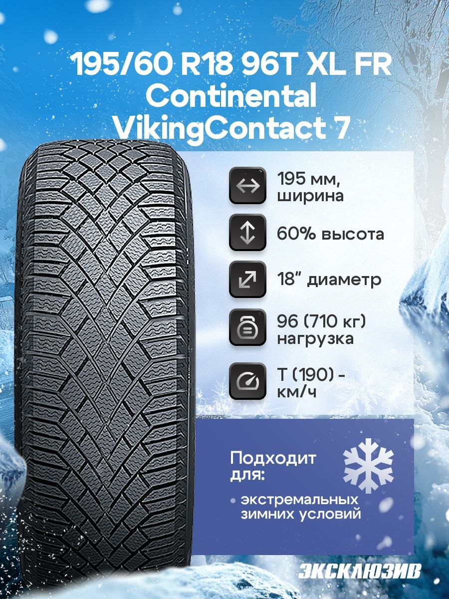 Зимняя нешипованная шина Continental VikingContact 7 195/60 R18 96T FR XL
