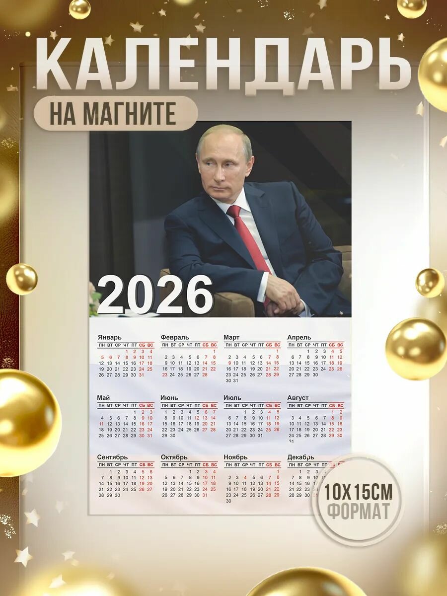 Календарь 2026 магнитный с Владимиром Путиным