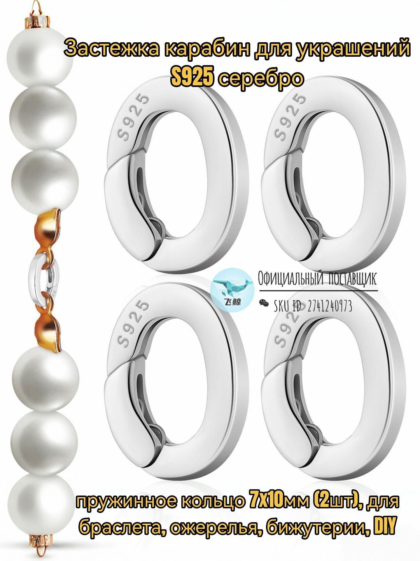 Застежка карабин для украшений S925 серебро, пружинное кольцо 7x10мм (2шт), для браслета, ожерелья, бижутерии, DIY