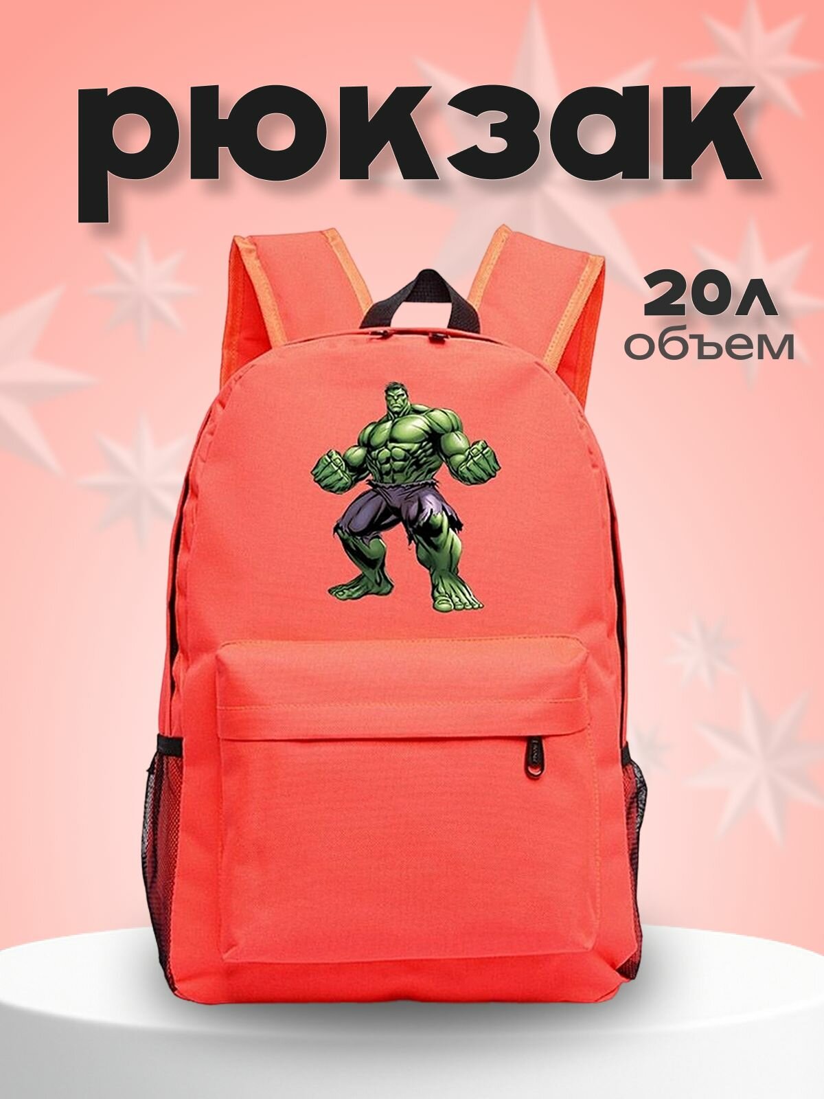 Рюкзак Халк (Hulk) оранжевый №1