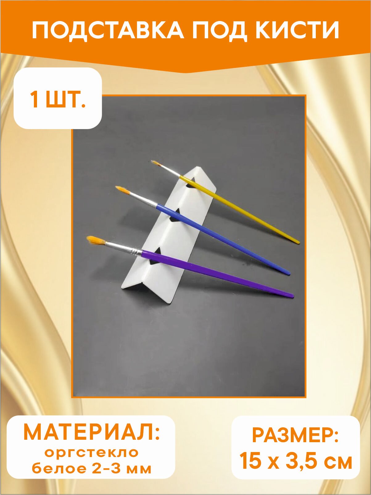 Подставка для кистей, под 3 кисти Белая 1 шт