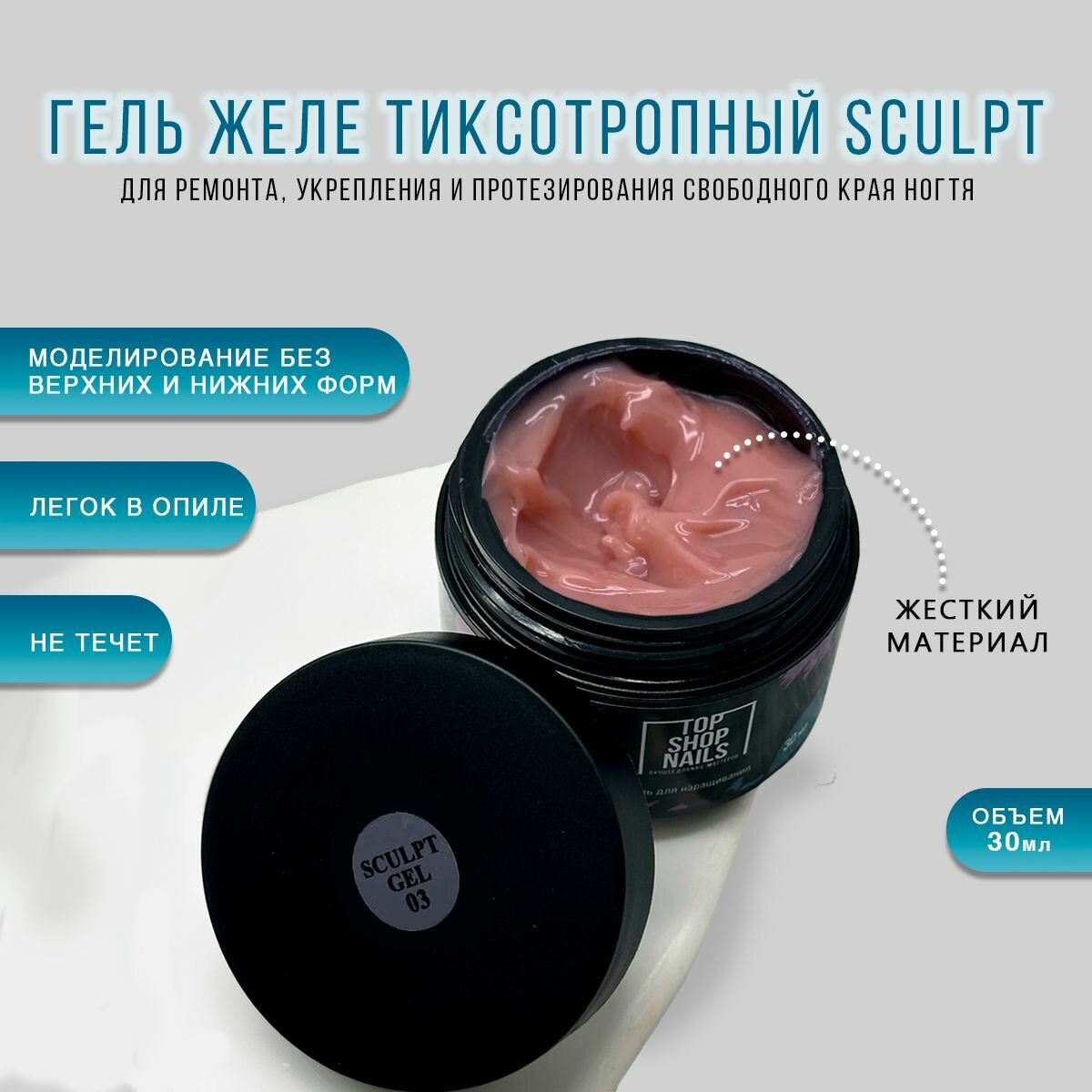 Гель желе тиксотропный SCULPT 03 TopShopNails, 30мл