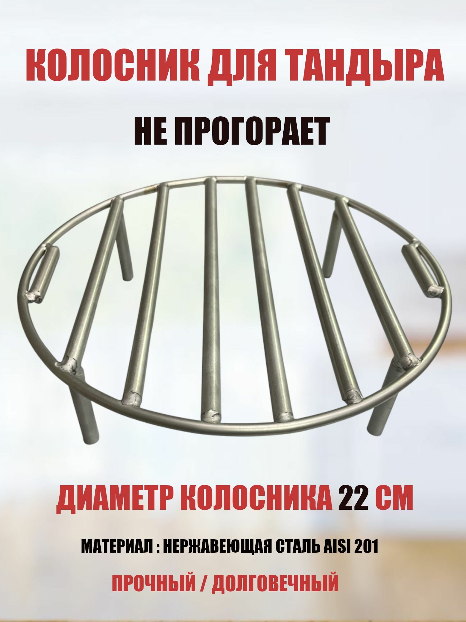 Колосник для тандыра 22 см